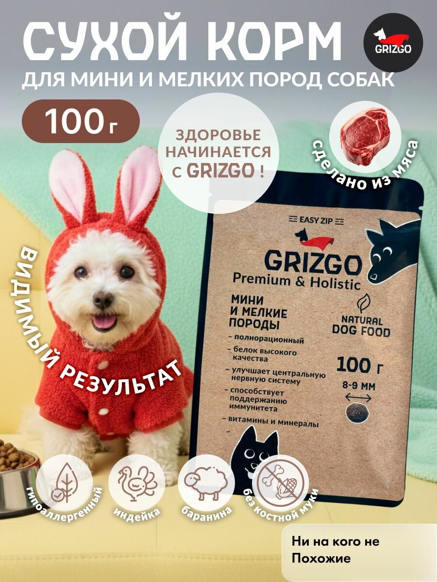 Сухой корм для собак GRIZGO Premium для мини и мелких пород 100гр