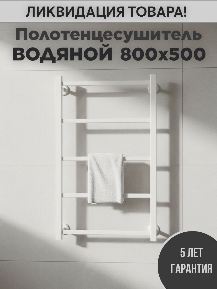 Полотенцесушитель водяной стилье "Версия-КН" 800х500 (5) П 20х20 / белый