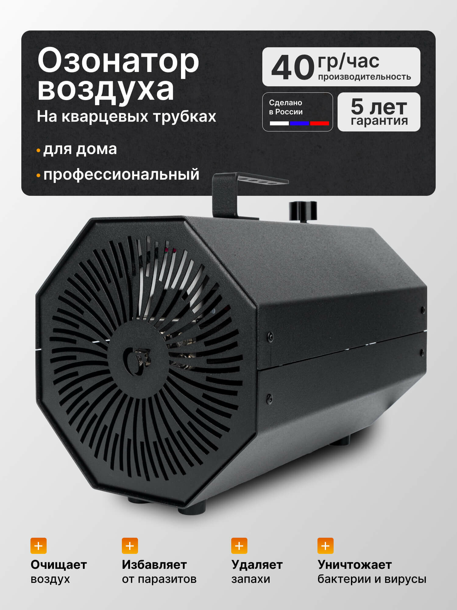 Профессиональный озонатор воздуха на кварцевых трубках Otridar Air 40 промышленный, для дома и квартиры