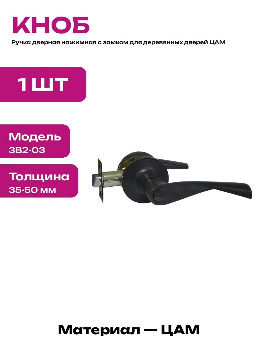 Дверная защелка с фиксатором черная матовая для спальни ЦАМ