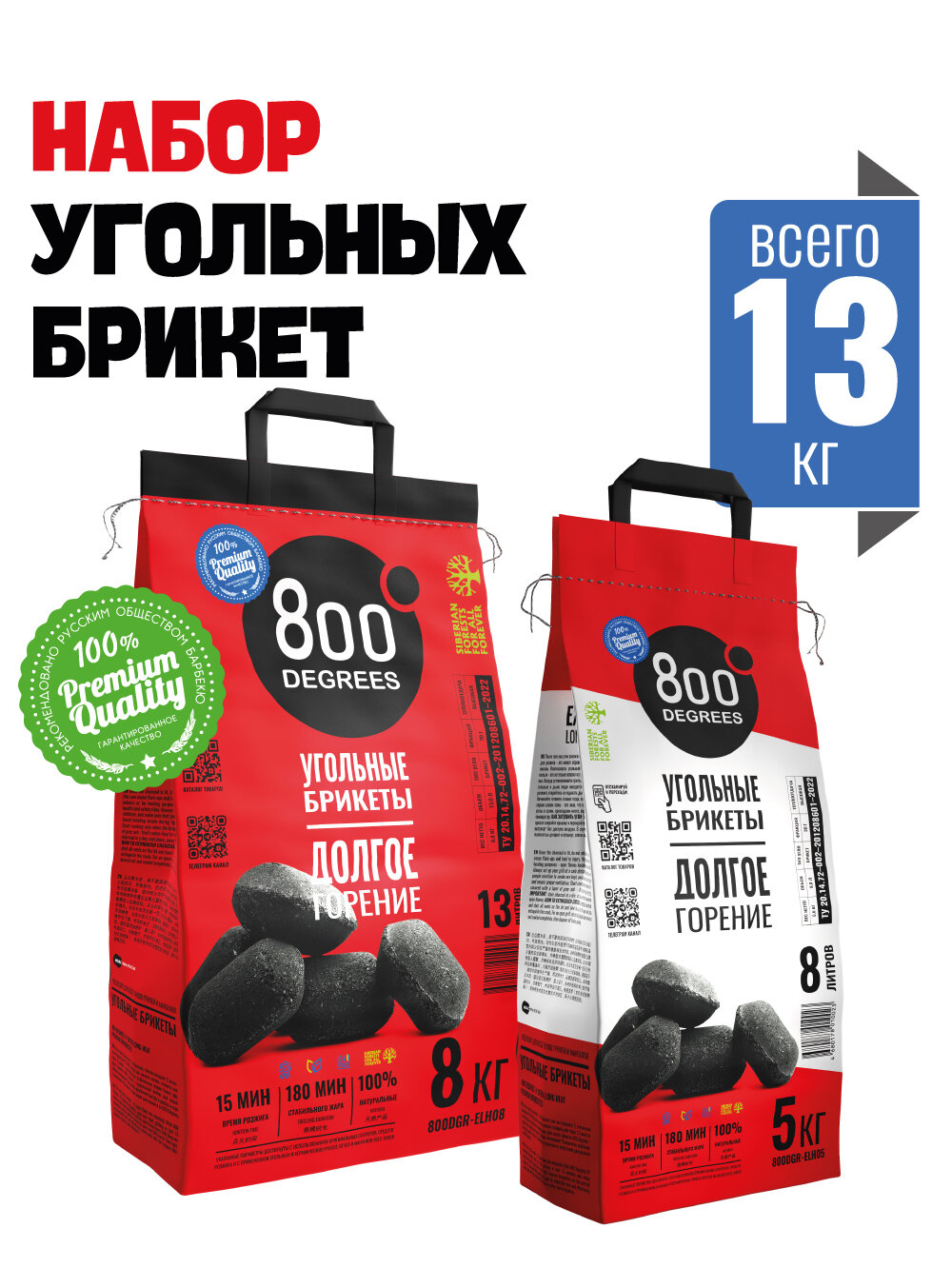 Брикетированный уголь 800 Degrees (гриль и мангал) 2 мешка (5 кг + 8 кг)
