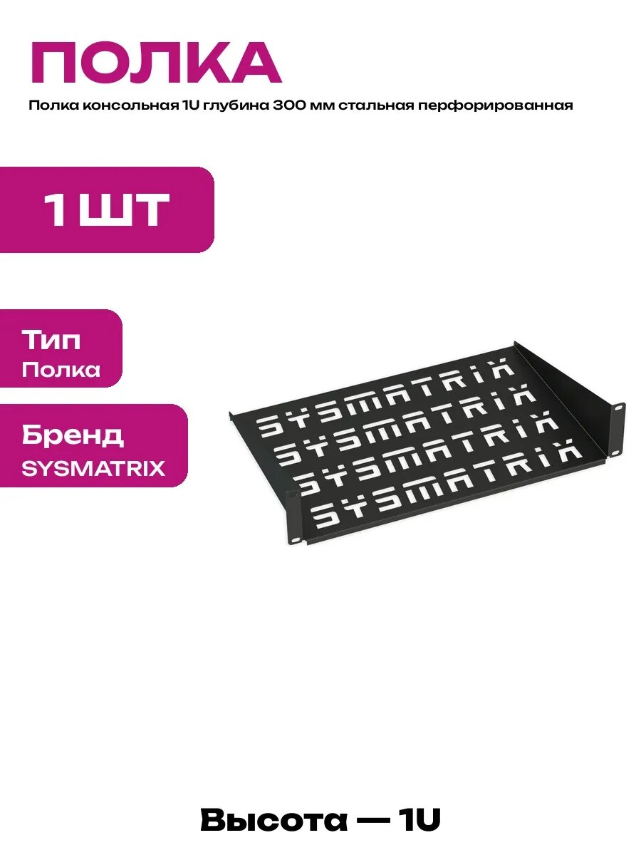 Полка серверная консольная 1U глубина 300 мм черная стальная