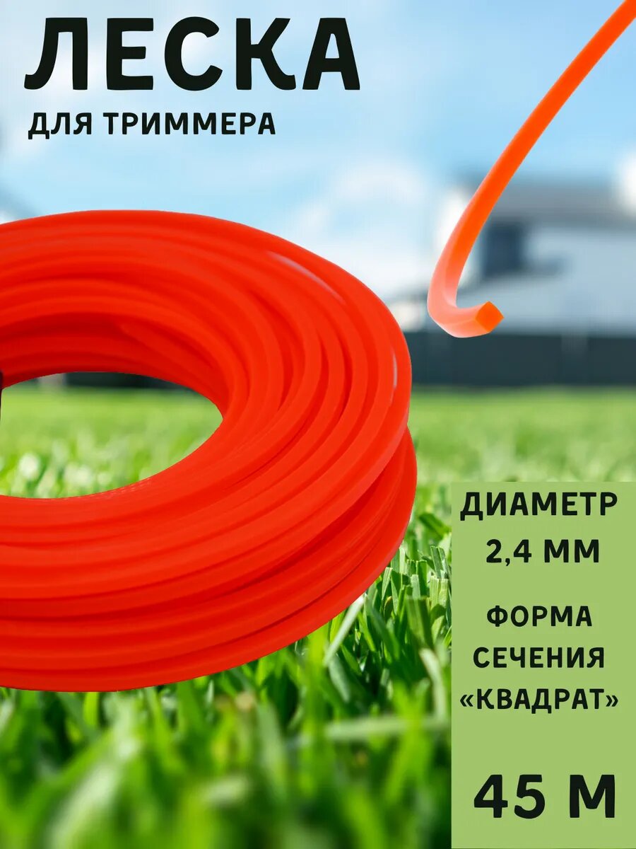 Леска для триммера 2,4 мм квадрат 45 метров