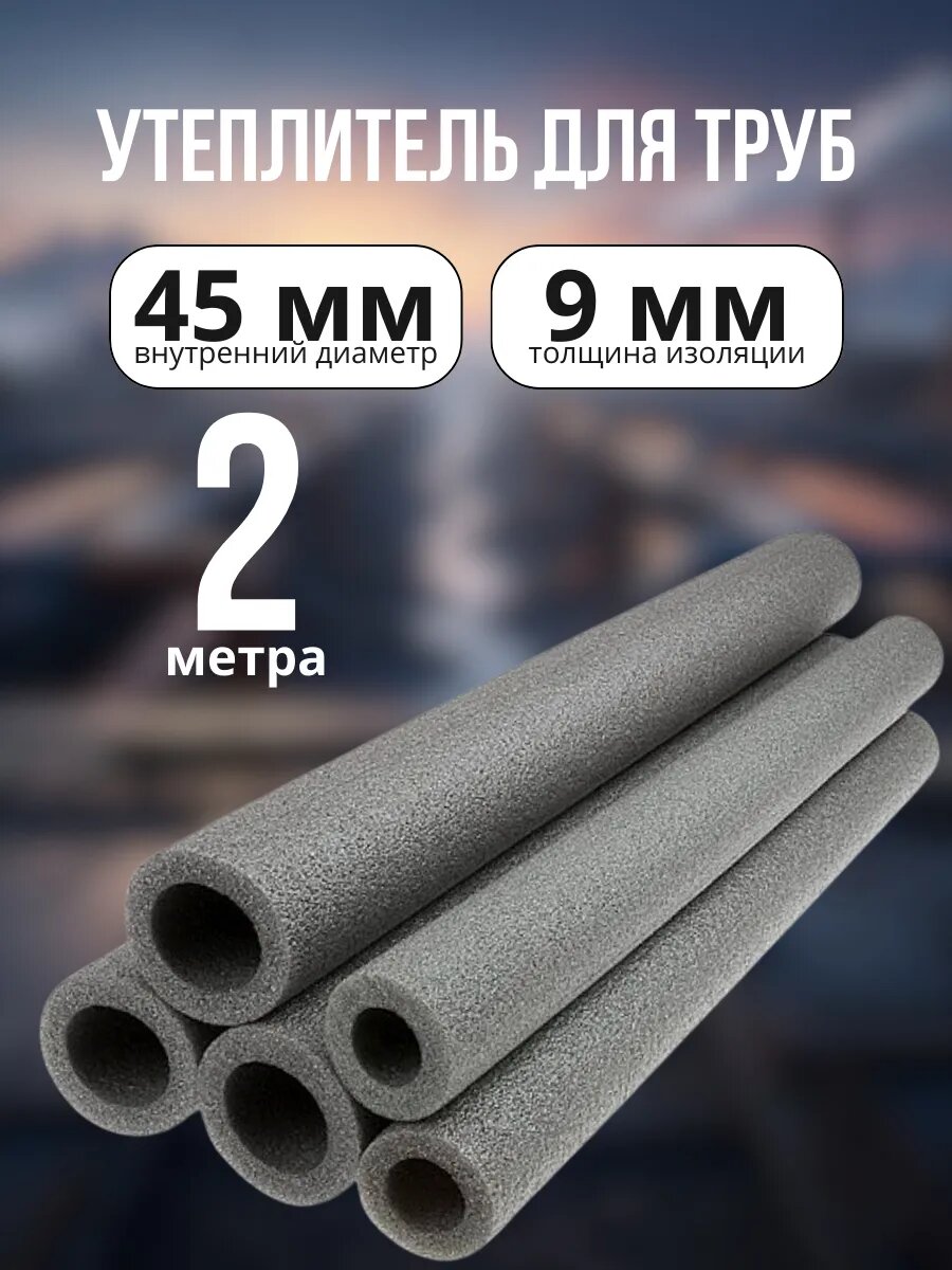 Серый утеплитель для труб 45/9 мм