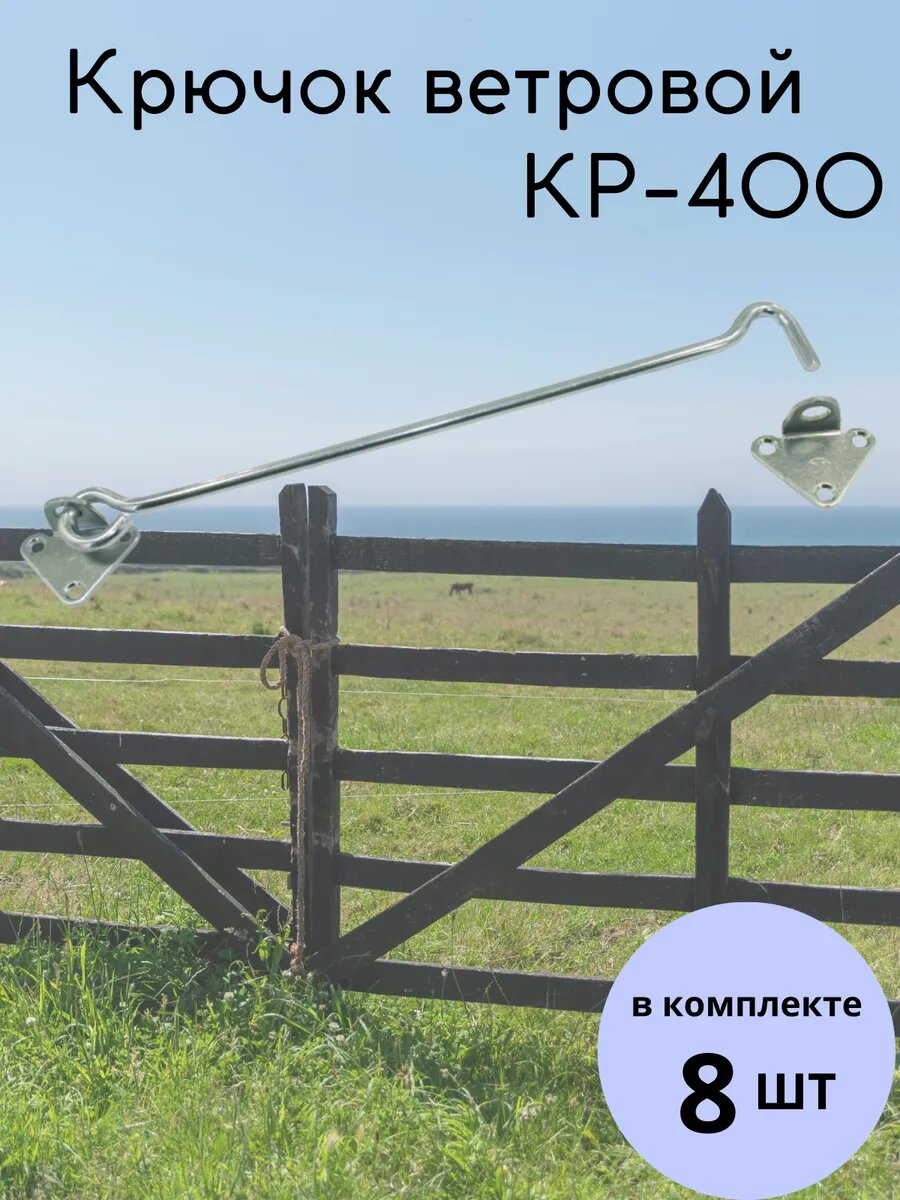 Засов крючок ветровой накидной на дверь КР-400 8 шт