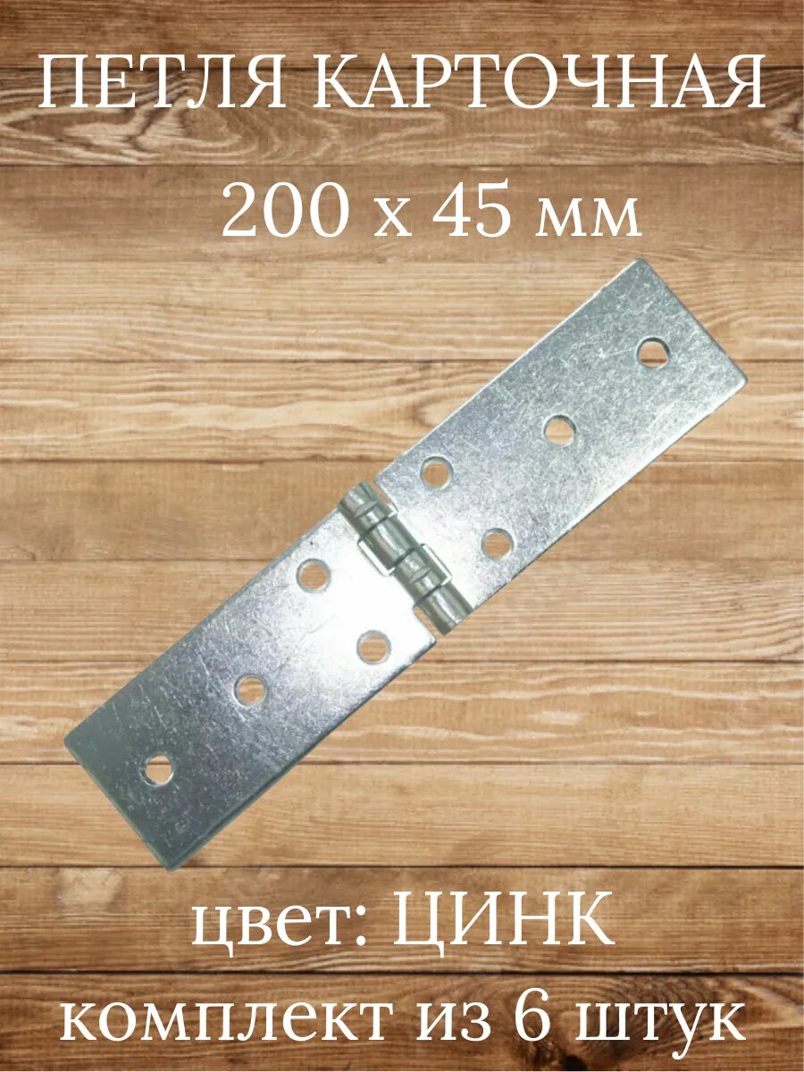 Мебельная петля накладная 200х45 мм - 6 шт