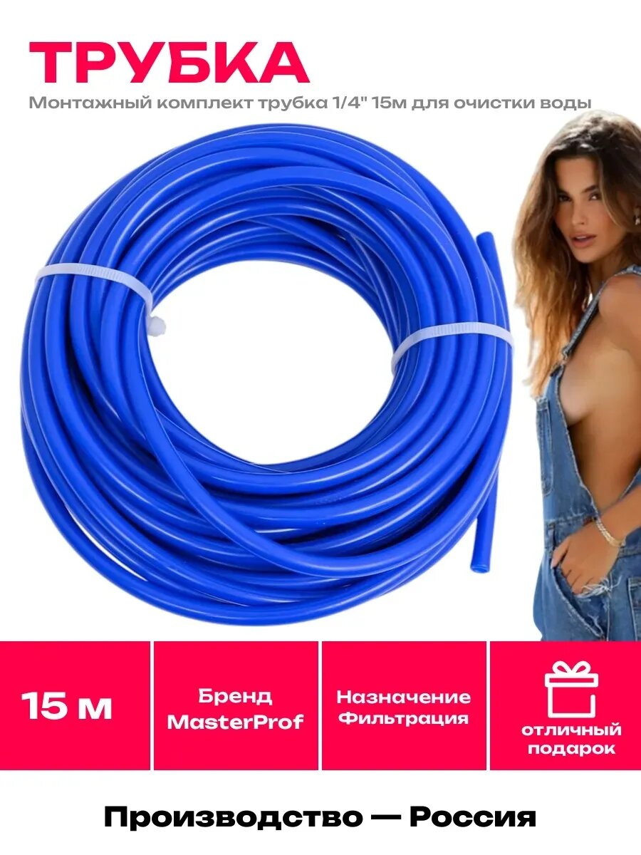 Комплект трубка пластик 1/4" 15м для фильтра воды бытовой