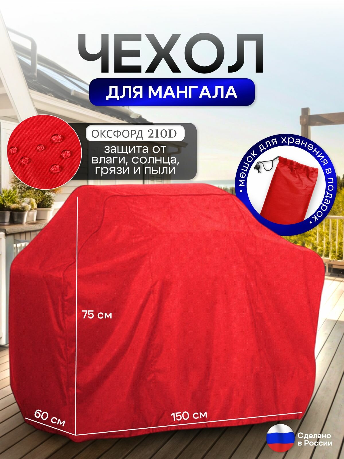 Чехол на Мангал 150см*60см*75см (Д*Ш*В) красный