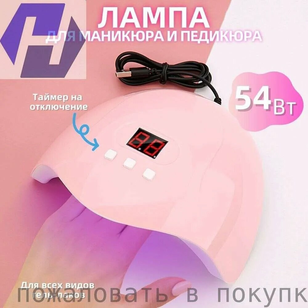 Лампа для маникюра LED/UV / Лампа для сушки ногтей