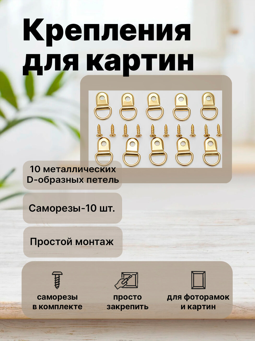 Крепление для картин "Универсальное" на шурупах, металл, 10 штук.