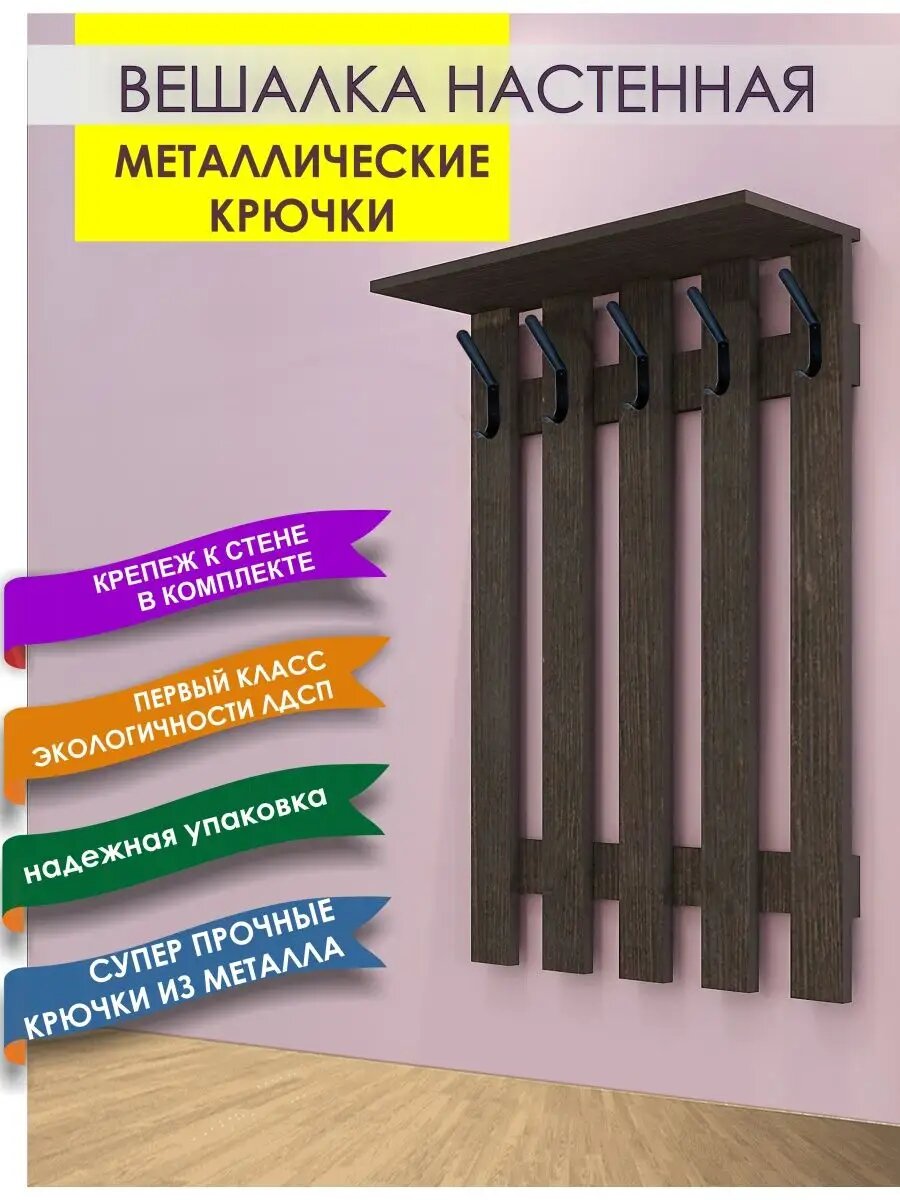 Вешалка настенная венге с металлическими крючками