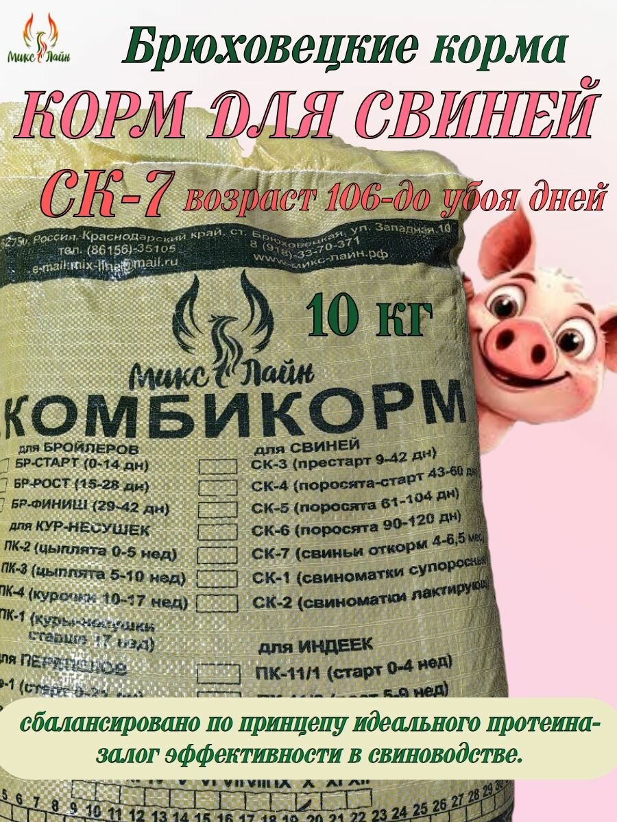 СК-7 для свиней (от 106 и до убоя дней.) Полнорационный гранулированный комбикорм 10 кг.