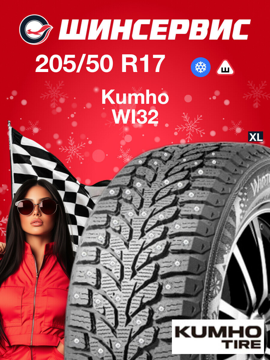 Зимняя шипованная шина Kumho WI32 205/50 R17 93T, зимняя автомобильная резина