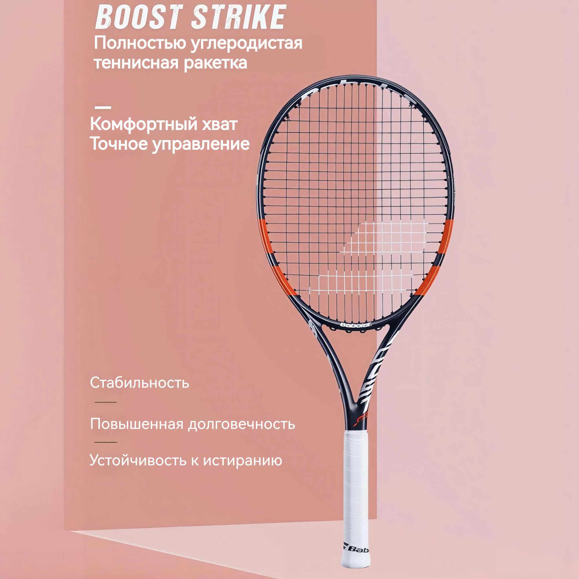 Babolat BOOST STRIKE – Полный карбон | Амортизационная ручка (Ручка 2, c натяжкой)