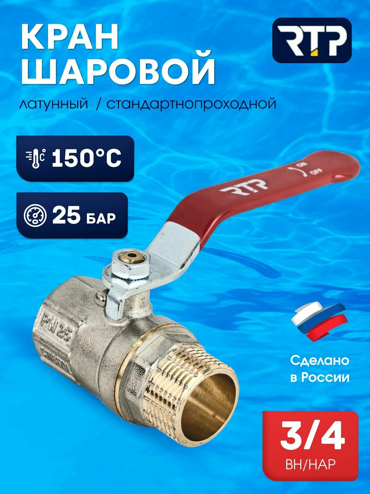 Шаровой кран 3/4 дюйма RTP вн/нар PN 25 латунный, ручка рычаг