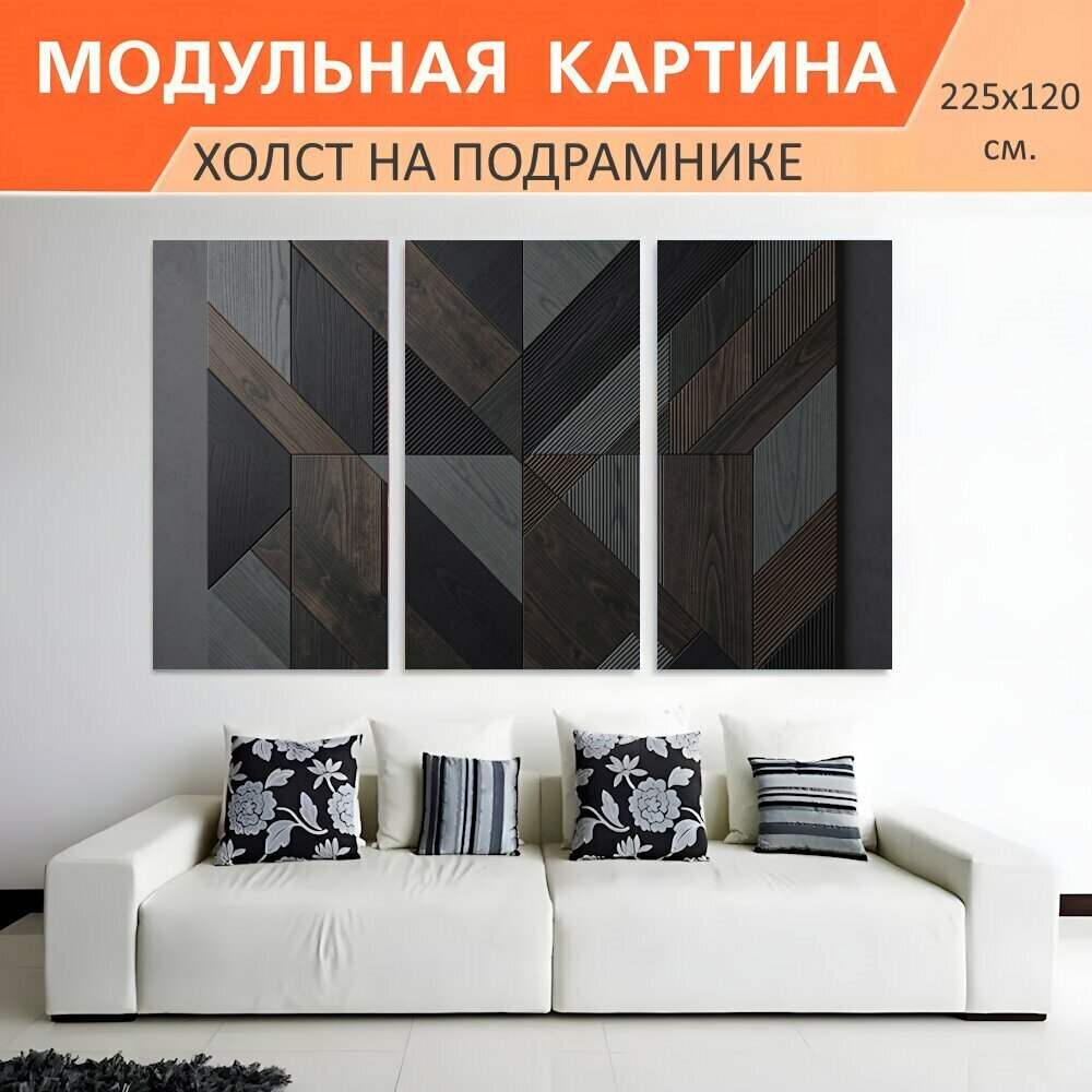 Модульная картина на холсте "Геометрическая композиция из деревянных фактур. Современный абстрактный орнамент из пересекающихся." триптих на подрамнике 225х120 см. для интерьера