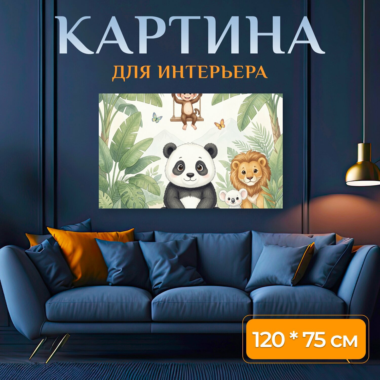 Картина на холсте "Панда, лев и обезьянка в джунглях. Милый детский сюжет в тропических зарослях: сидящий медвежонок с черными лапками." на подрамнике 120х75 см. для интерьера