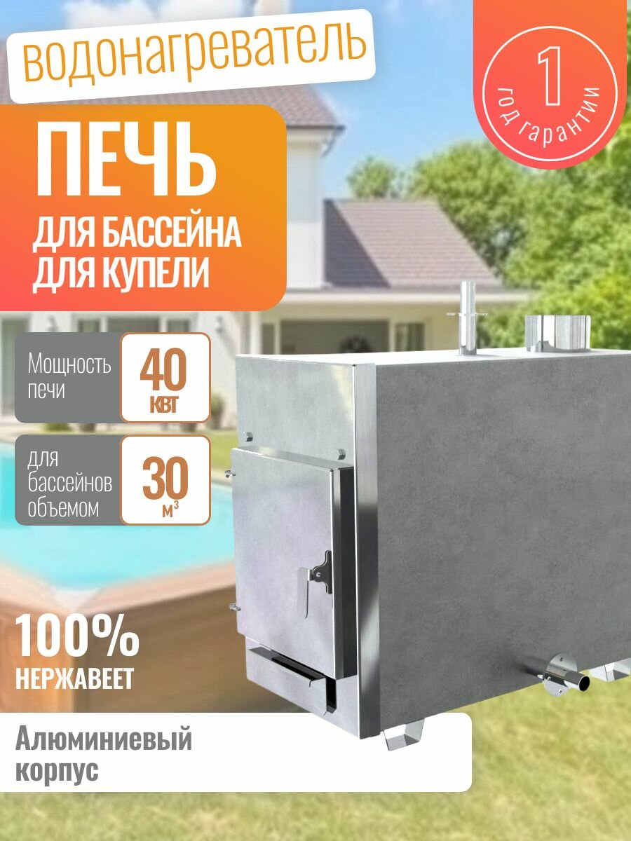 Печь дровяная, водонагреватель для бассейна "Дон 40"