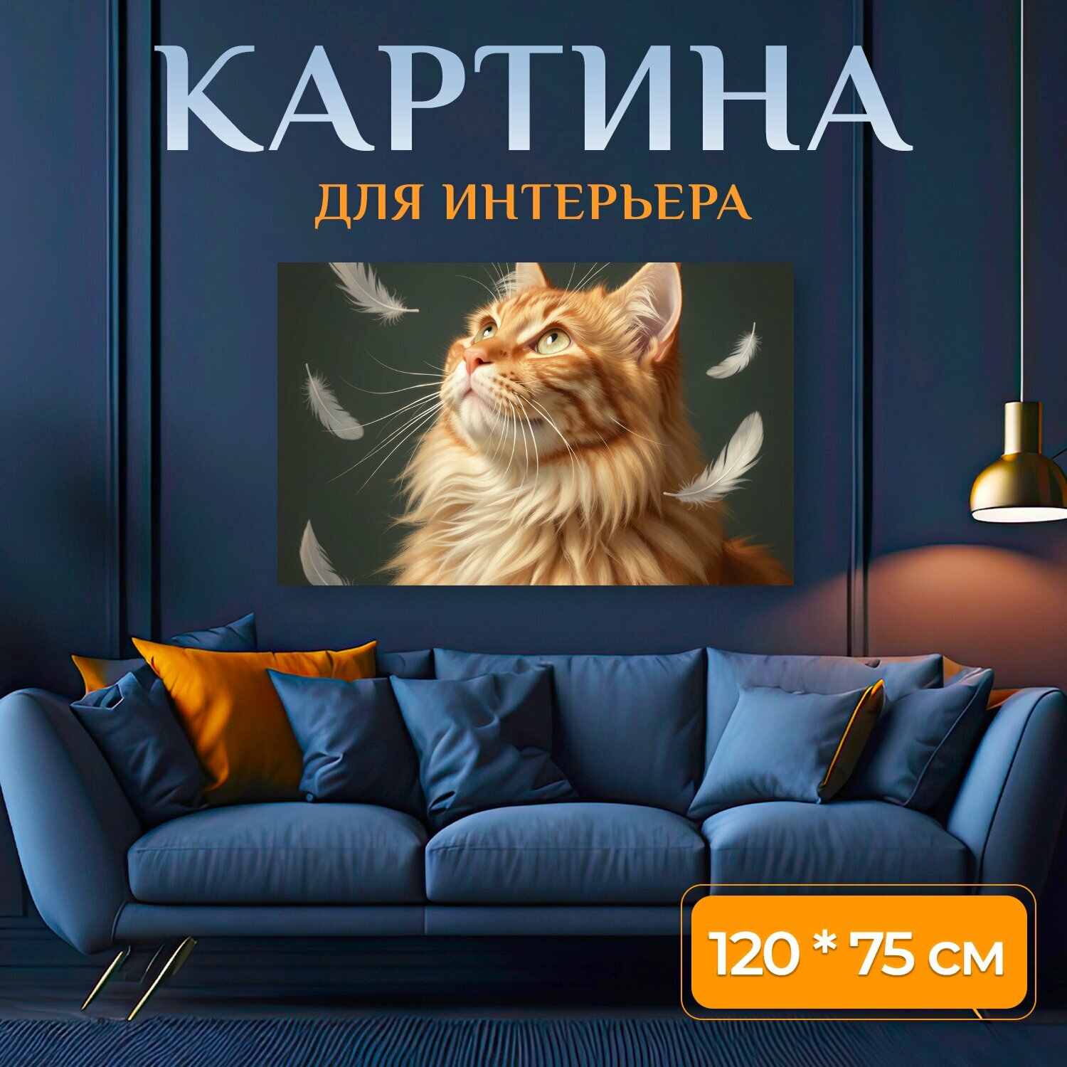 Картина на холсте "Рыжий кот с перьями. Мягкий пушистый питомец с янтарной шерстью и зелёными глазами, вокруг парят белые перышки. Нежная." на подрамнике 120х75 см. для интерьера