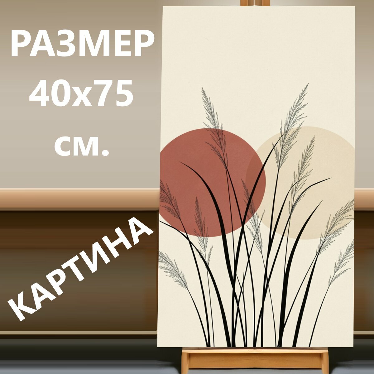 Картина на холсте "Абстрактные злаки и круги. Минималистичная ботаническая композиция с тонкими травами на светлом фоне, двумя полупрозрачными." на подрамнике 75х40 см. для интерьера