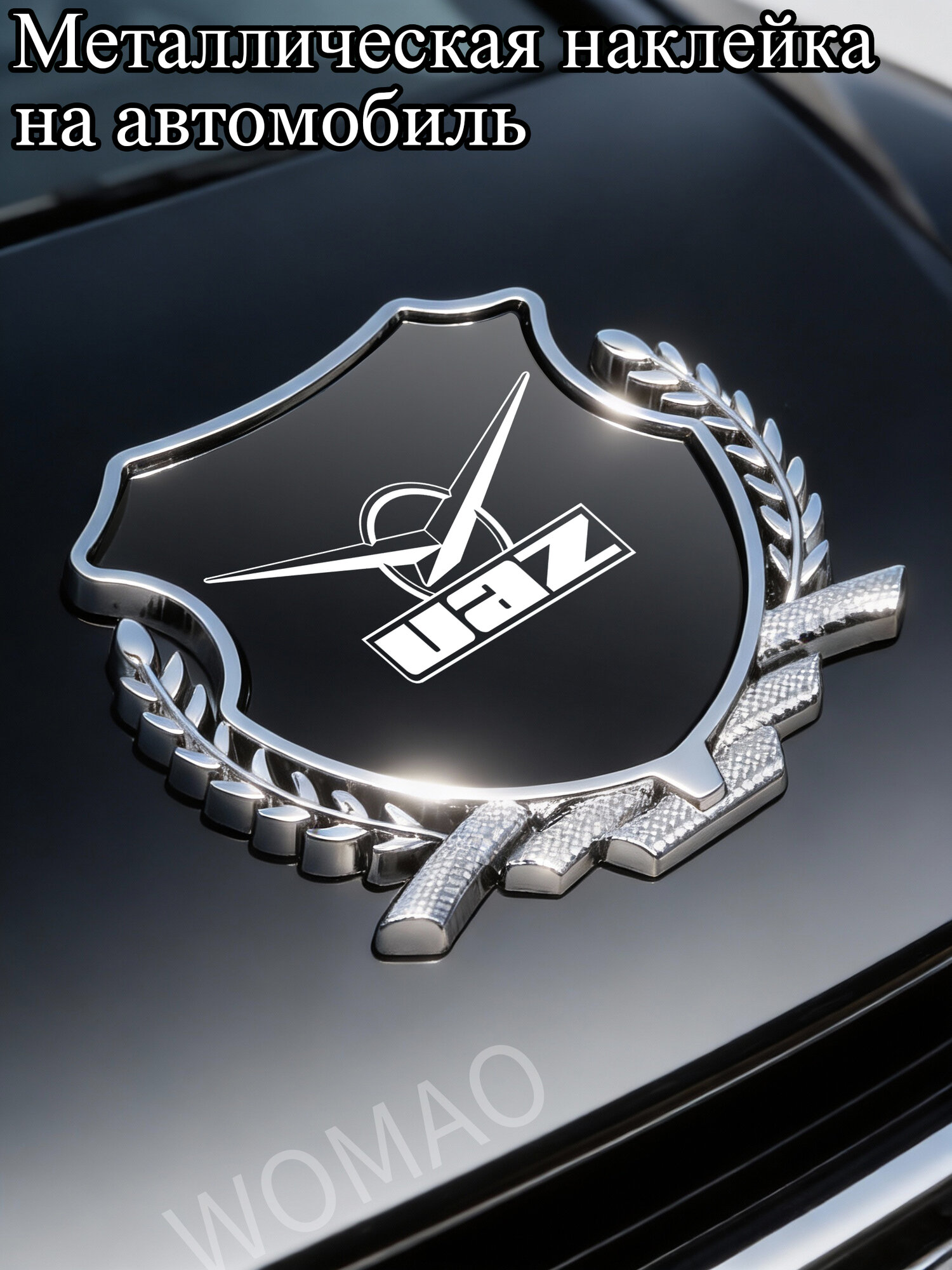 УАЗ Металлическая эмблема на автомобиль