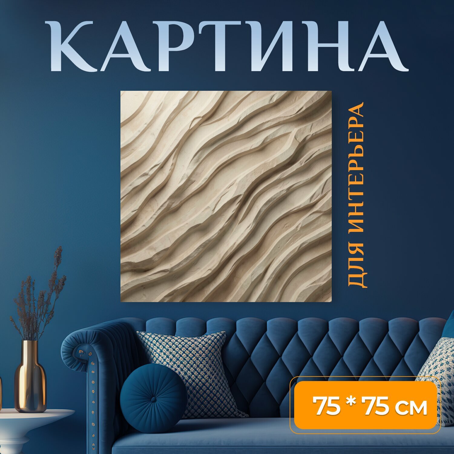 Картина на холсте "Абстрактные волнообразные рельефы. Плавные песочные слои с извилистыми линиями и мягкими тенями, фактурная абстракция в." на подрамнике 75х75 см. для интерьера