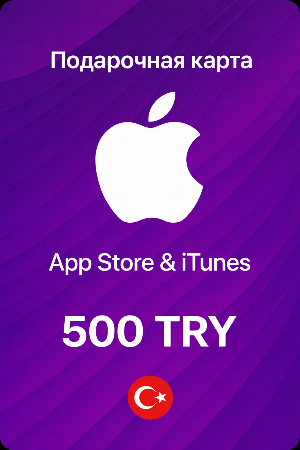Подарочная карта Apple iTunes 100 TRL (Турция) /App Store & iTunes Gift Card TRL (TURKEY), Цифровой ключ