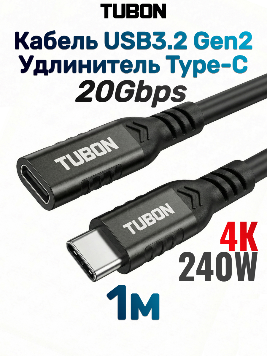 Кабель TUBON Удлинитель Type-C USBC USB3.2 Gen2 20Gb 240w 4K/60Hz UU02 1м