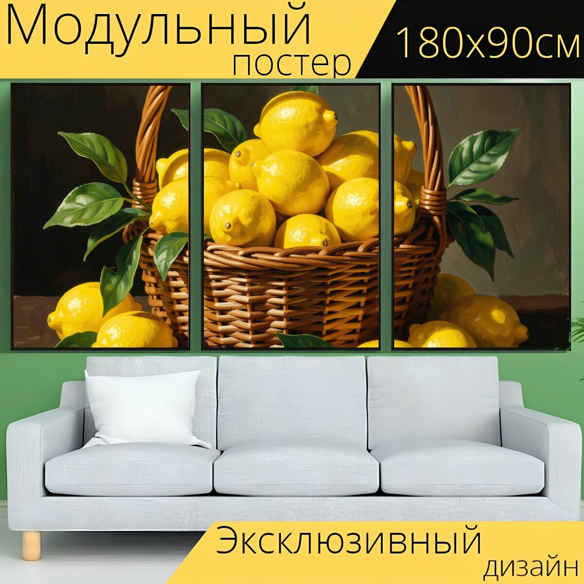 Модульный постер "Корзина с лимонами и листьями. Натюрморт с плетёной корзиной, наполненной сочными жёлтыми цитрусами и зелёной." 180 x 90 см. для интерьера на стену в тубусе