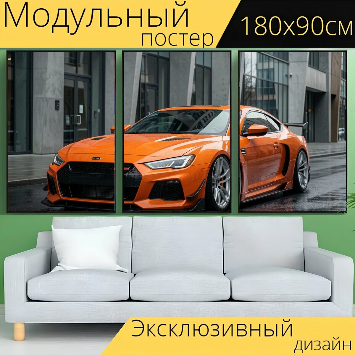 Модульный постер "Оранжевый спортивный автомобиль в городе. Яркое купе с низким обвесом и агрессивным тюнингом стоит на мокрой улице." 180 x 90 см. для интерьера на стену в тубусе