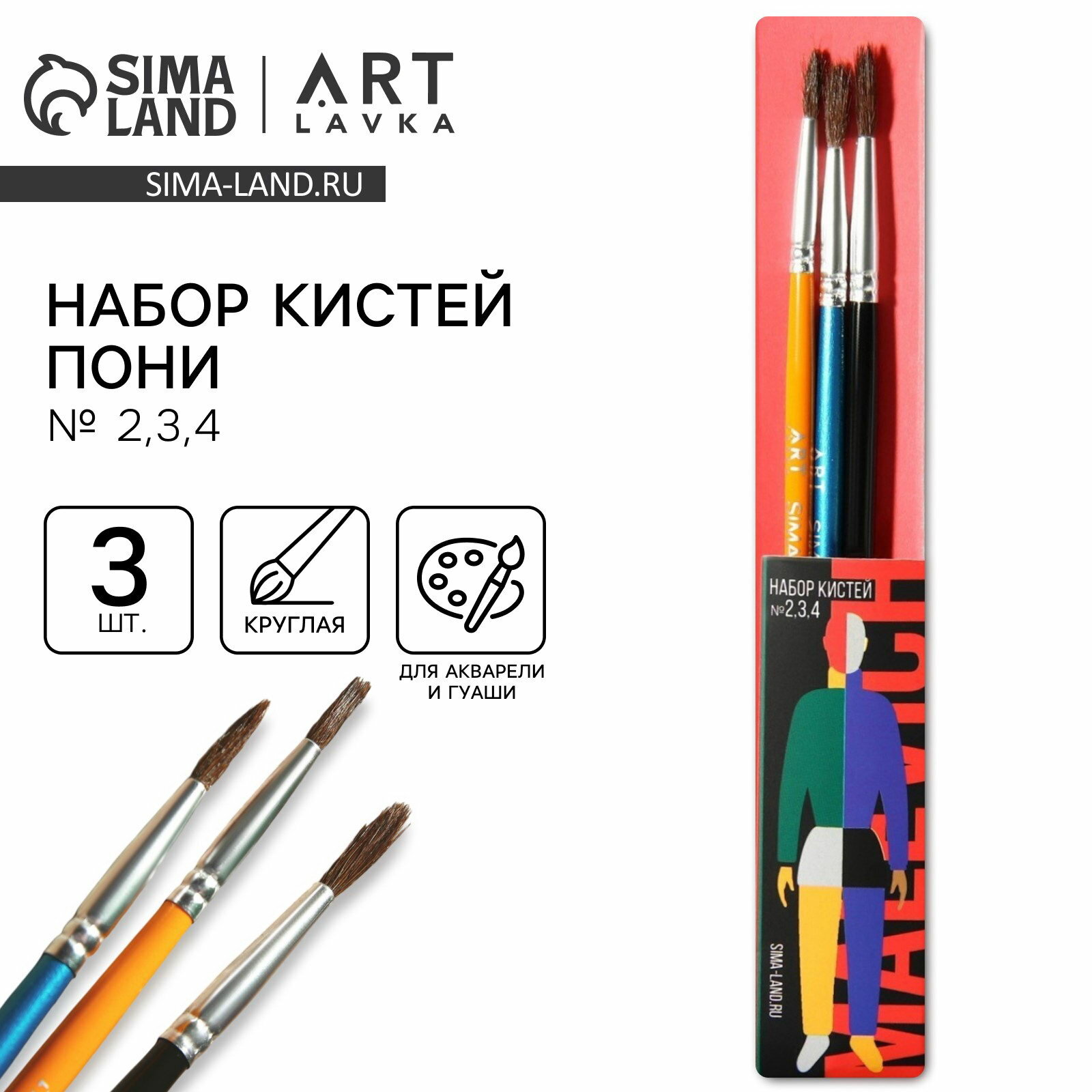 Кисть для рисования набор 3 шт. пони круглые № 2.3,4, вид кисти: школьная, 2 шт.