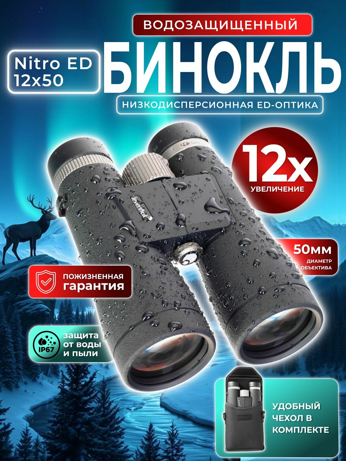 Levenhuk Nitro ED 12x50 бинокль мощный профессиональный