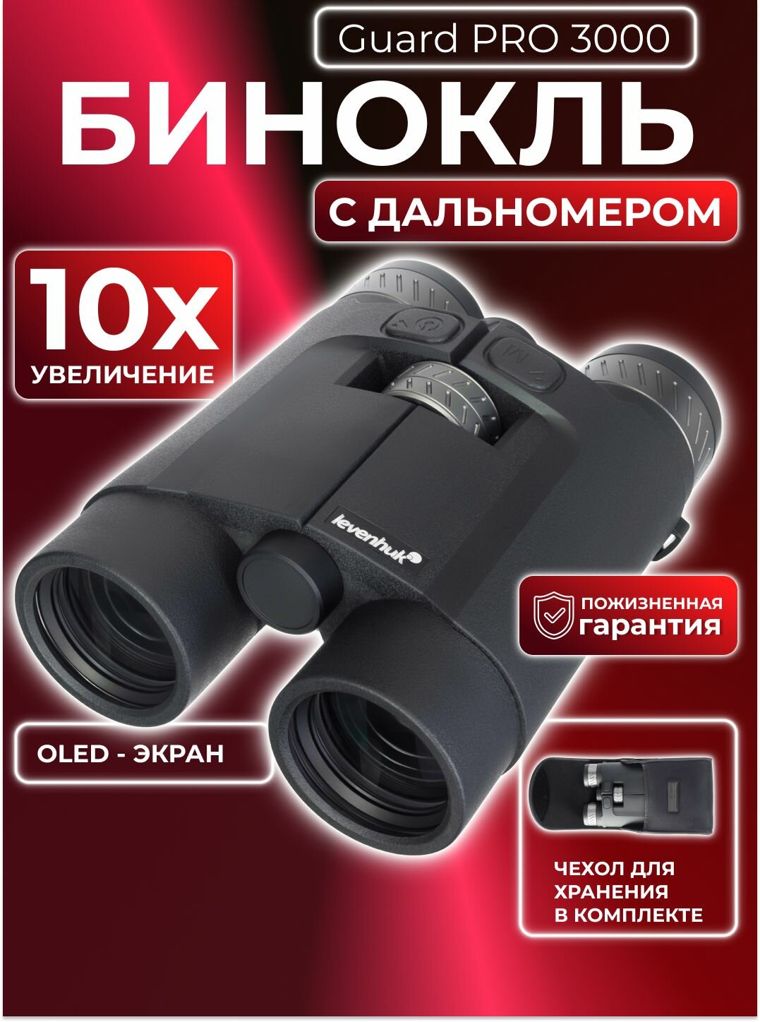 Levenhuk Guard PRO 3000 бинокль с дальномером мощный профессиональный