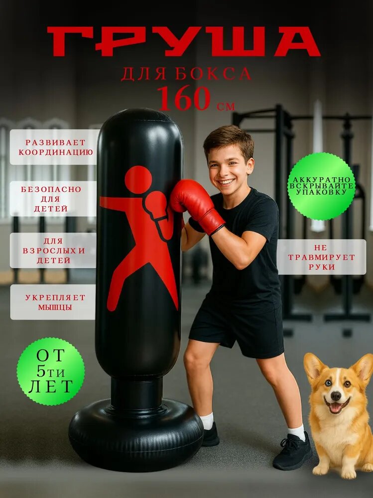 Боксерская груша надувная для взрослых и детей. Подарок для ребенка.