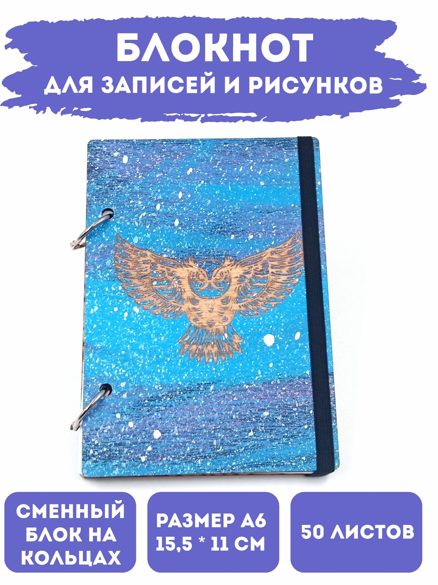 Деревянный блокнот " Летящая сова", А6, 50 белых листов
