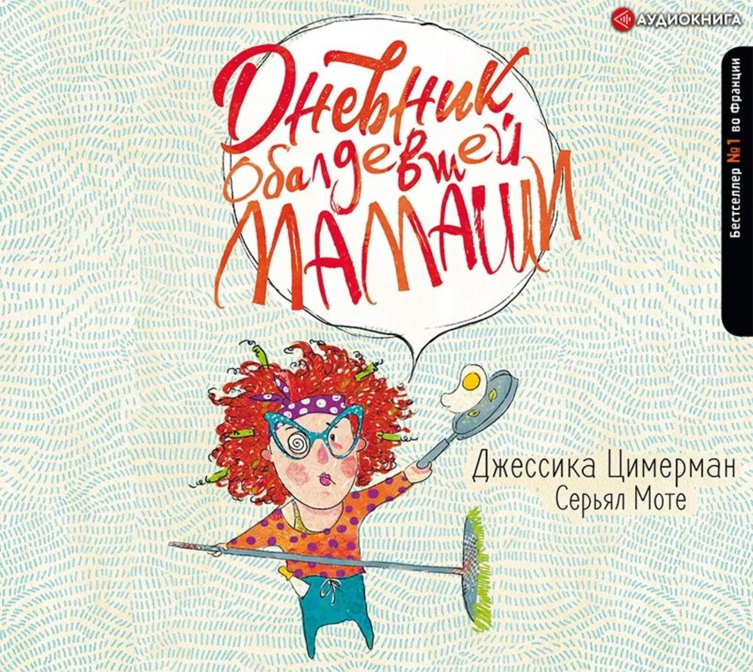 Дневник обалдевшей мамаши [Аудиокнига]