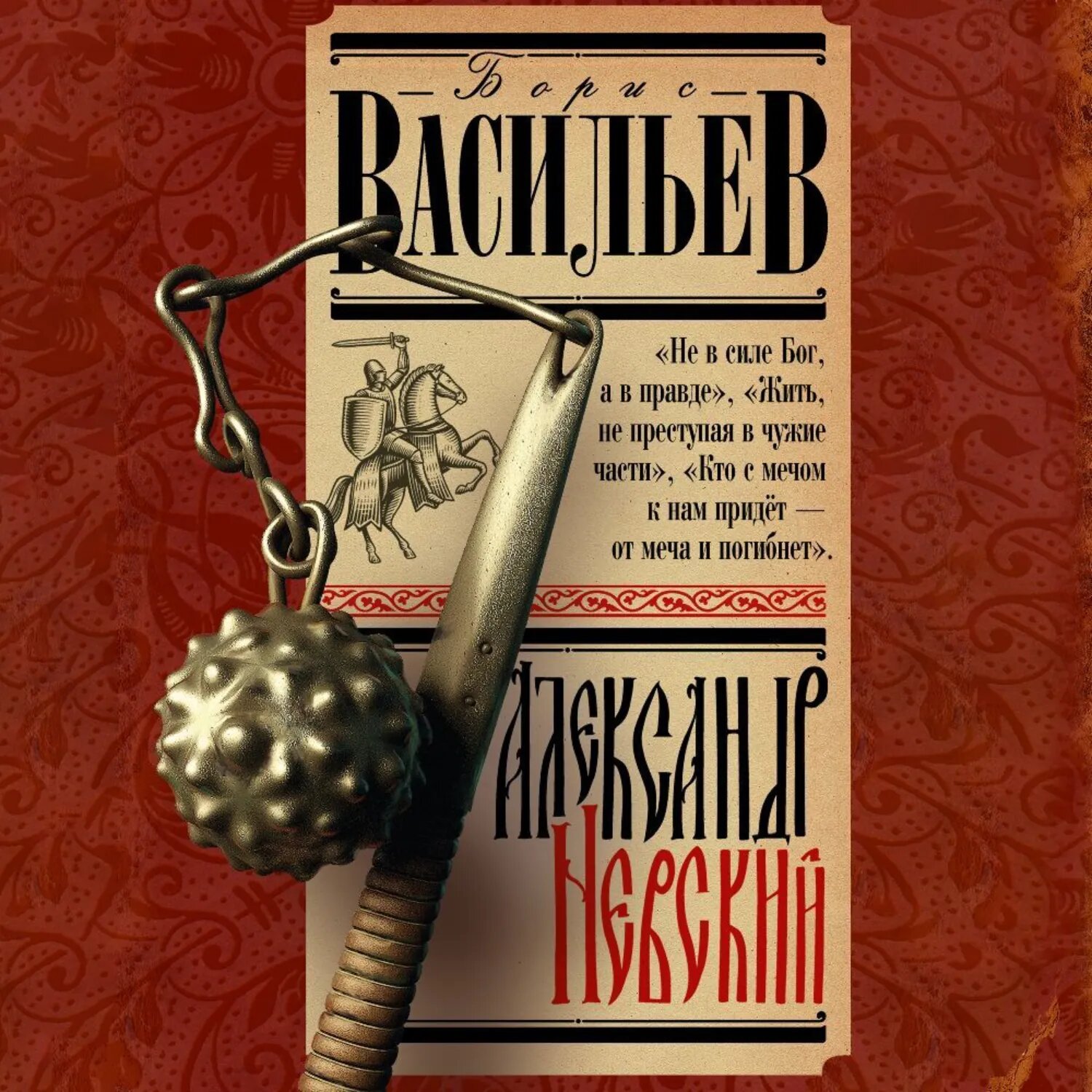 Александр Невский [Аудиокнига]