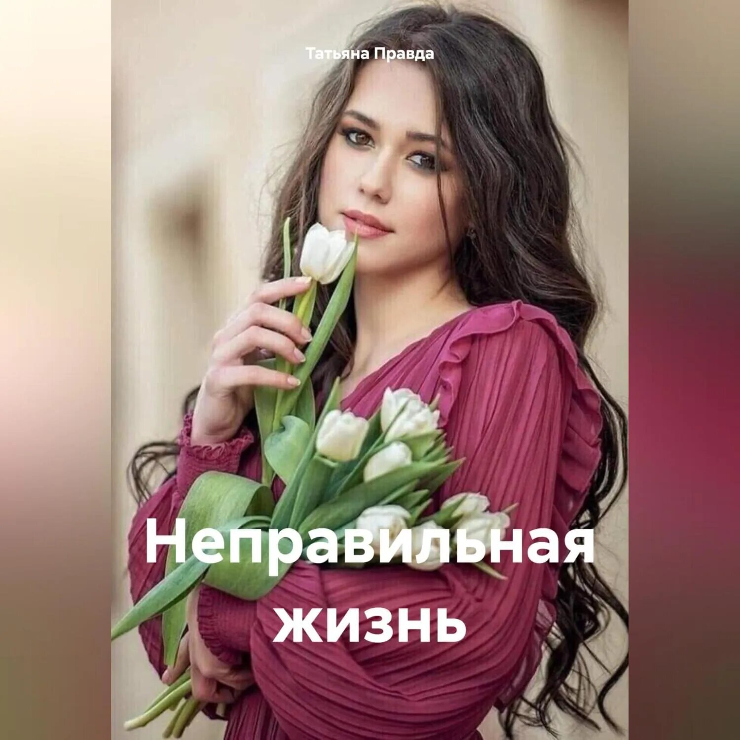 Неправильная жизнь [Аудиокнига]