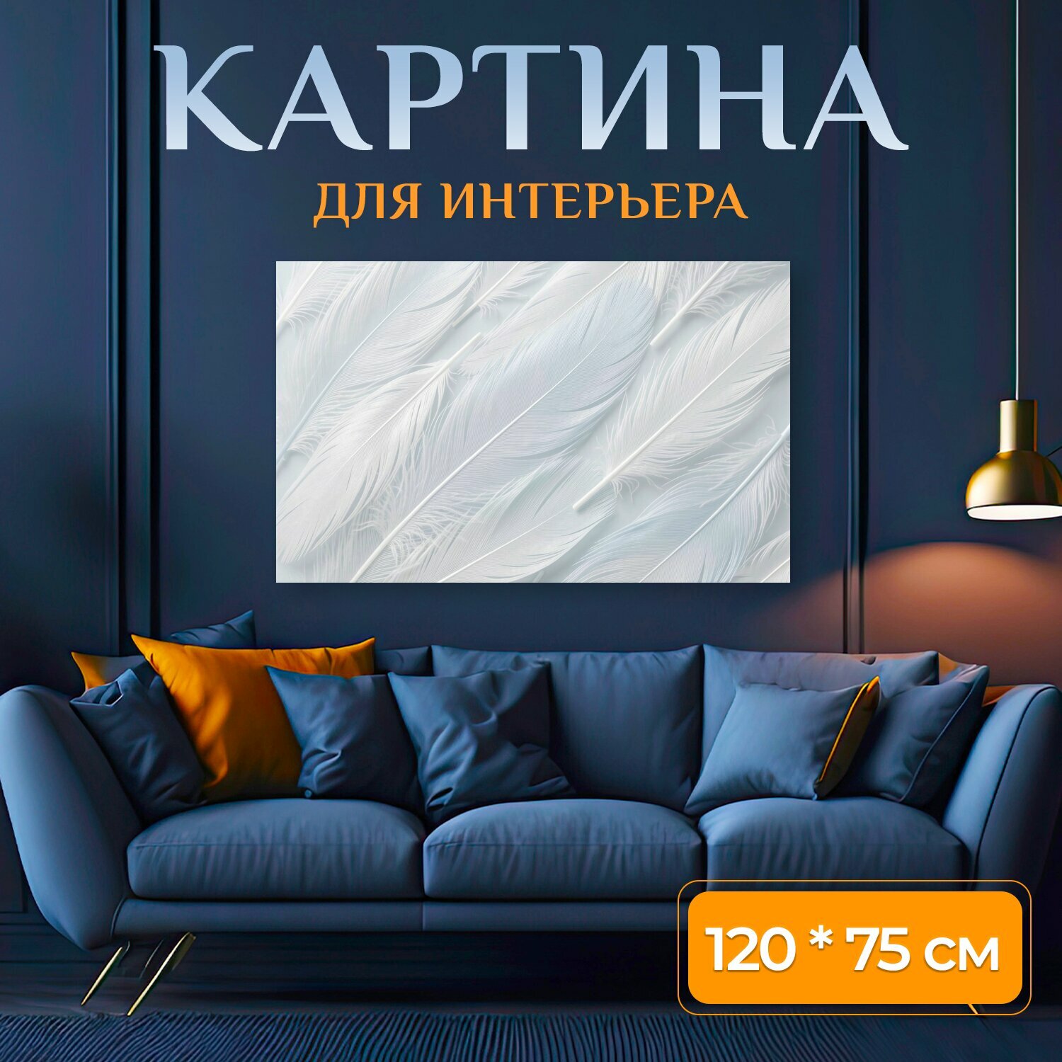 Картина на холсте "Белые перья на светлом фоне. Воздушные птичьи перья в нежной композиции, пастельные бело-голубые оттенки, минималистичный." на подрамнике 120х75 см. для интерьера