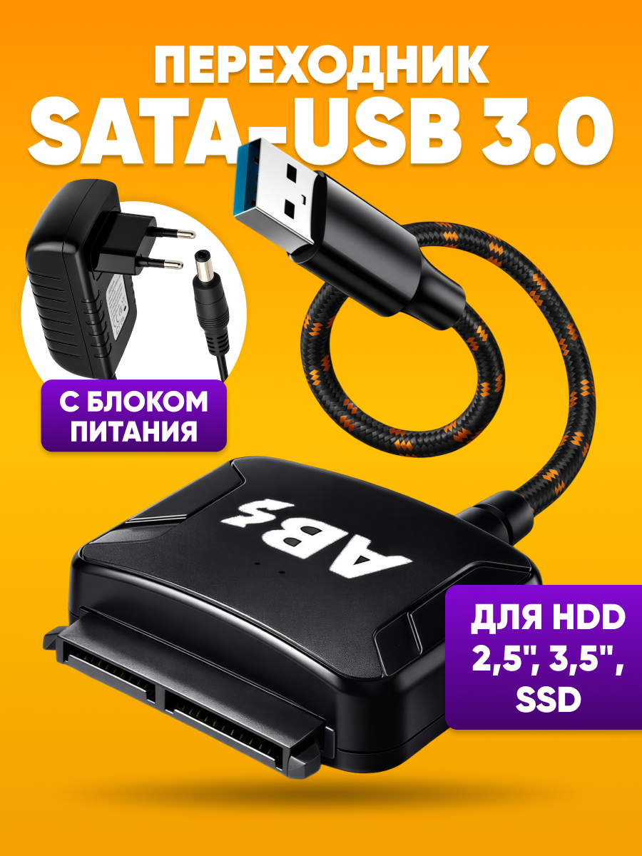 Кабель адаптер SATA - USB 3.0 для HDD 3,5" 2,5" SSD с блоком питания / переходник для жесткого диска / usb sata