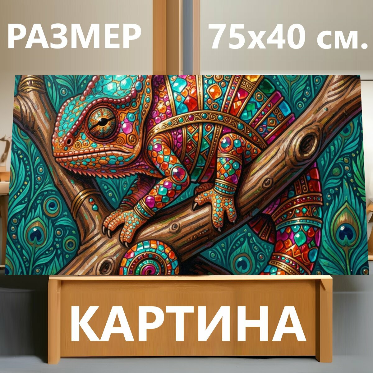Картина на холсте "Яркая ящерица на ветках. Пестрая декоративная рептилия, сидящая на древесных сучьях, с мозаичным узором и насыщенными." на подрамнике 75х40 см. для интерьера
