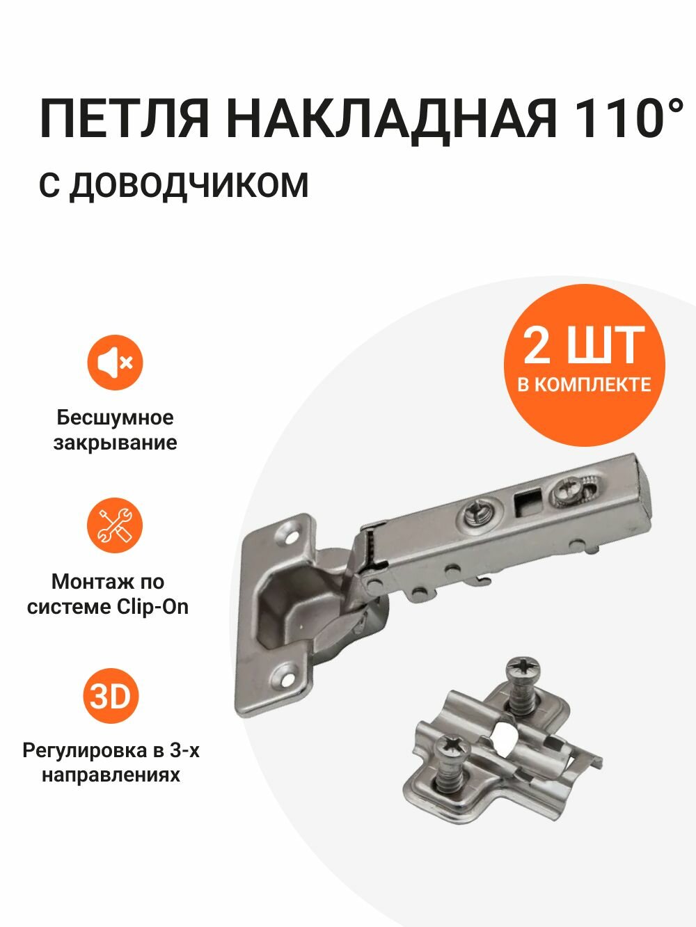 Мебельная петля JET, накладная, угол открывания до 110°, с доводчиком