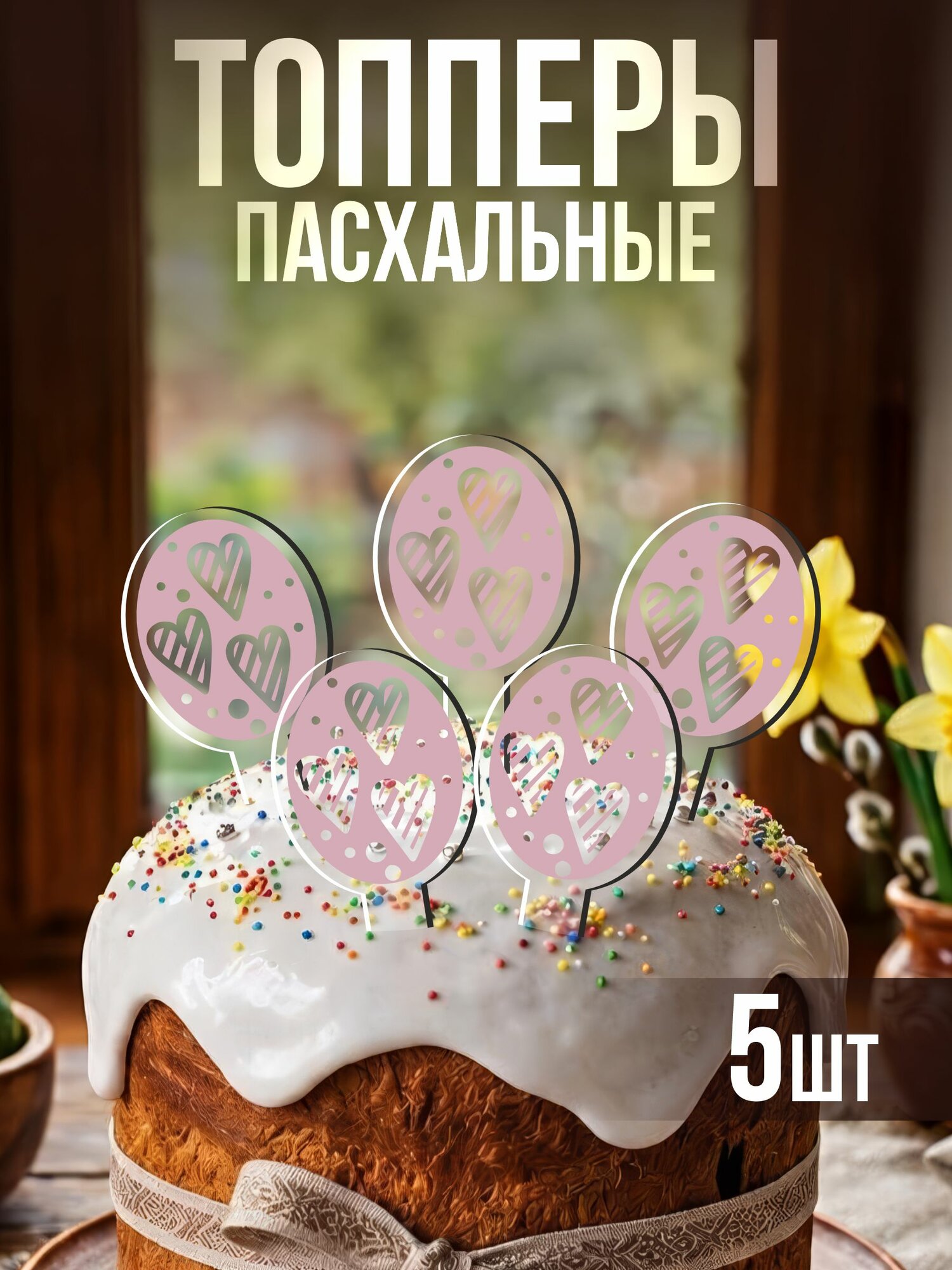 Топпер на Пасху Яйцо