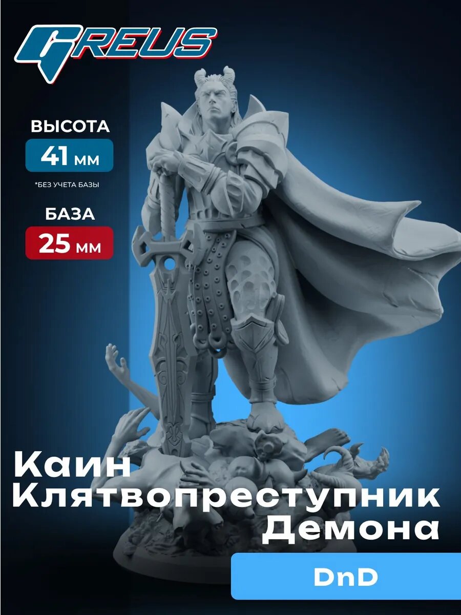 Миниатюра Greus - Каин Клятвопреступник Демона (DnD)