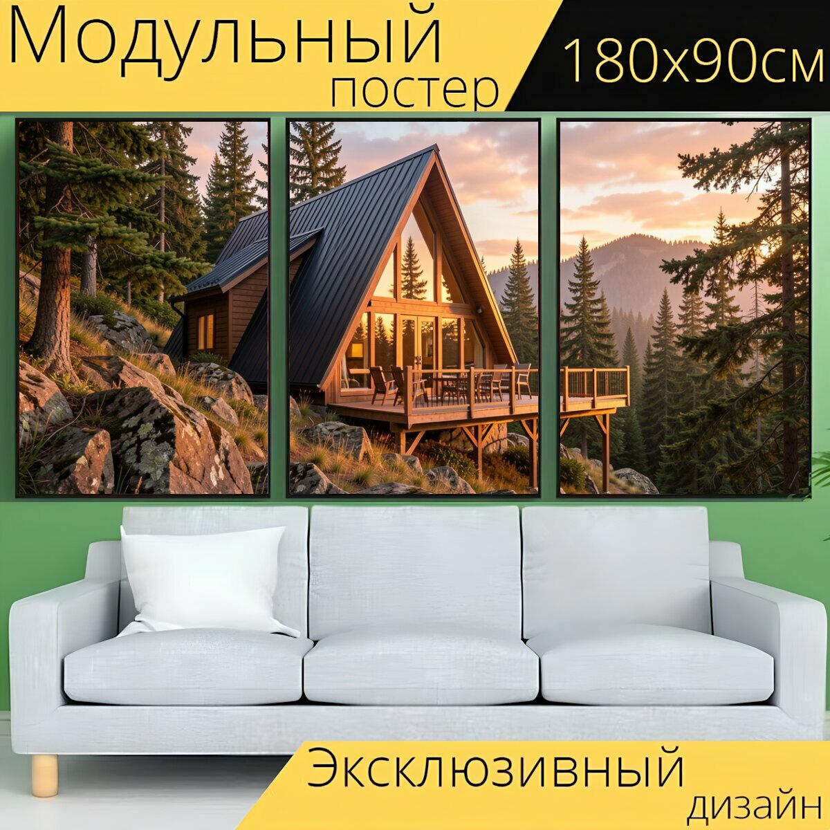 Модульный постер "Домик в лесных горах на закате. Уютное шале с панорамными окнами на склоне среди хвойного леса и камней, мягкий." 180 x 90 см. для интерьера на стену в тубусе