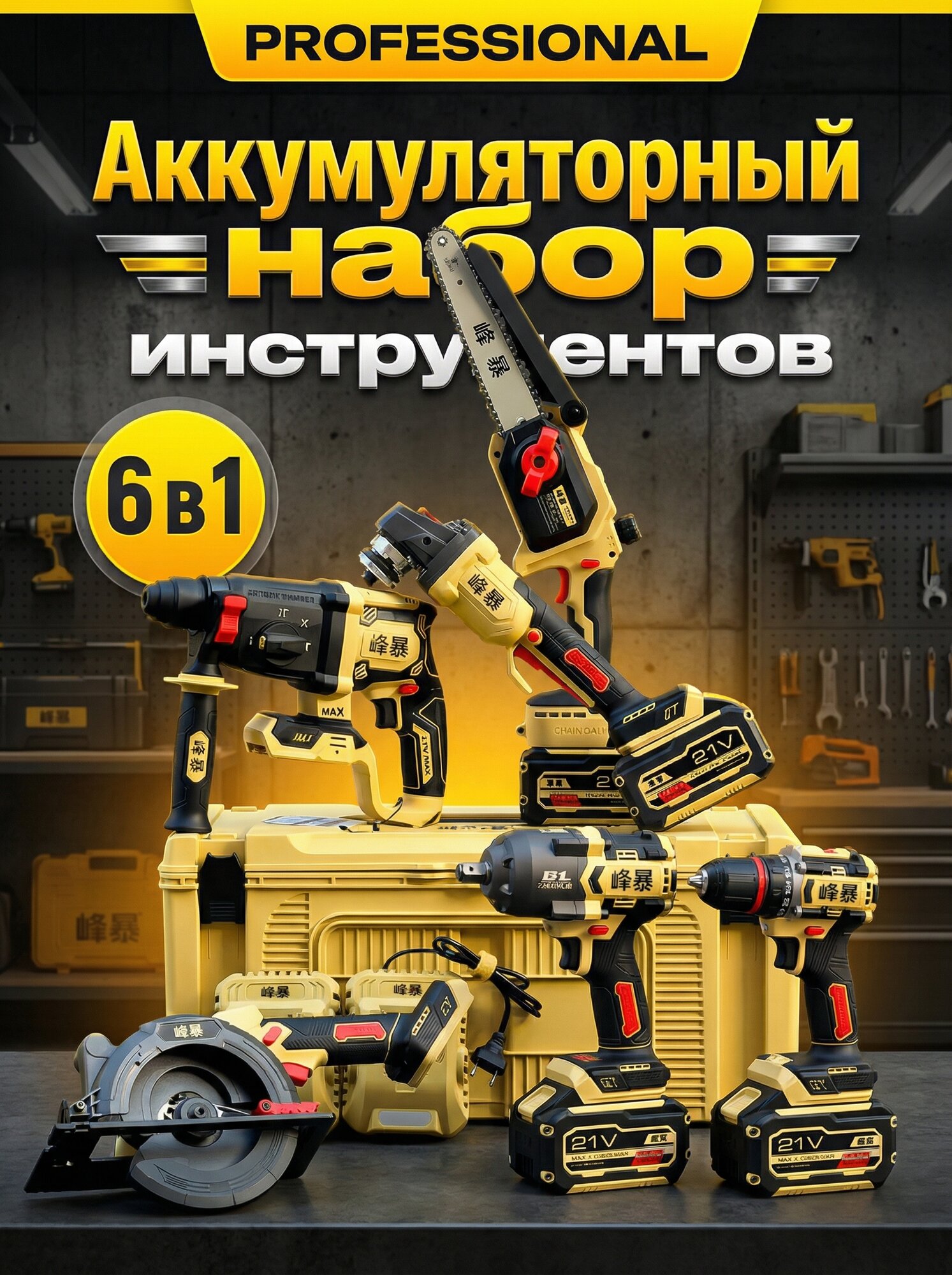 Набор инструментов Fengbao 6 в 1, 21 В, 6 А, 4 АКБ, прочный кейс
