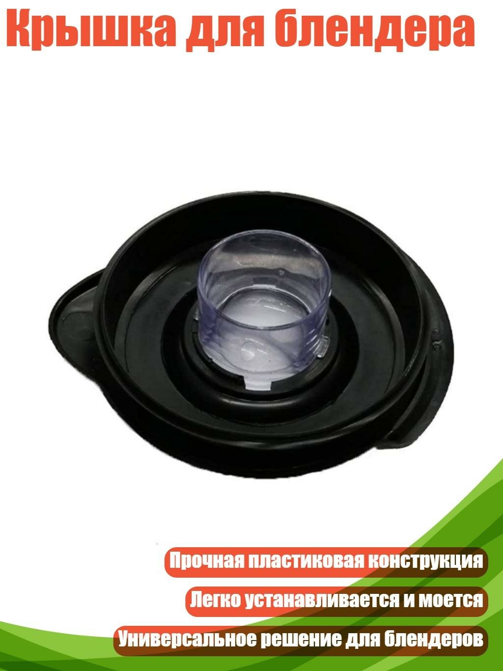 Крышка для блендера