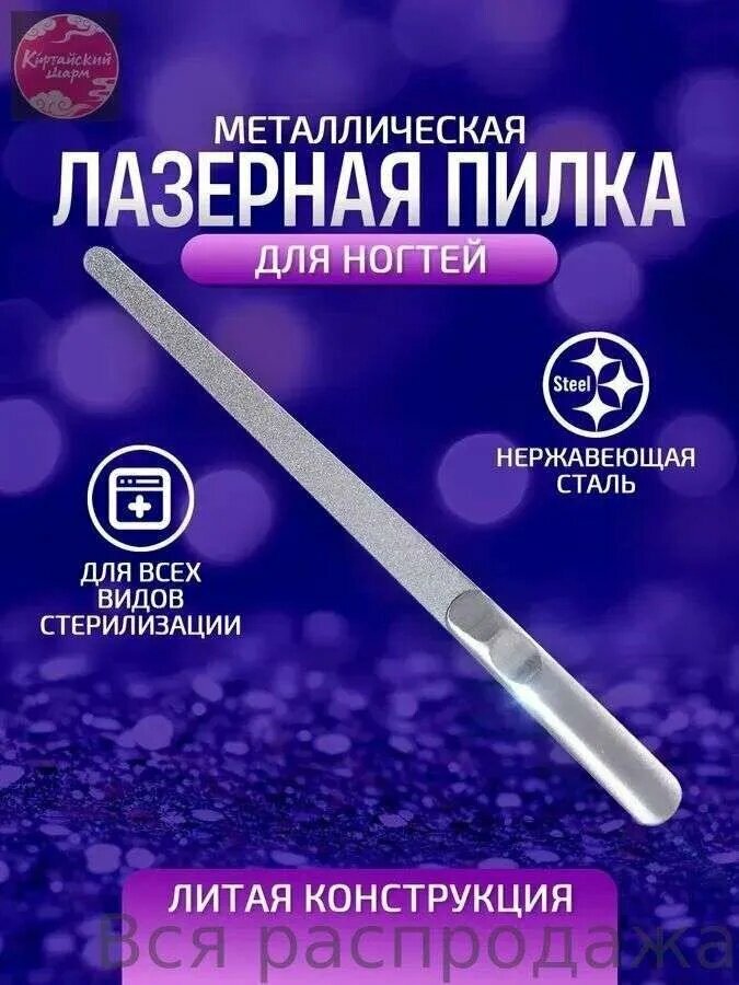 Цвет серебристый. Пилка для ногтей лазерная, литая. Пилочка для маникюра металлическая, двусторонняя. Длина 15 см.