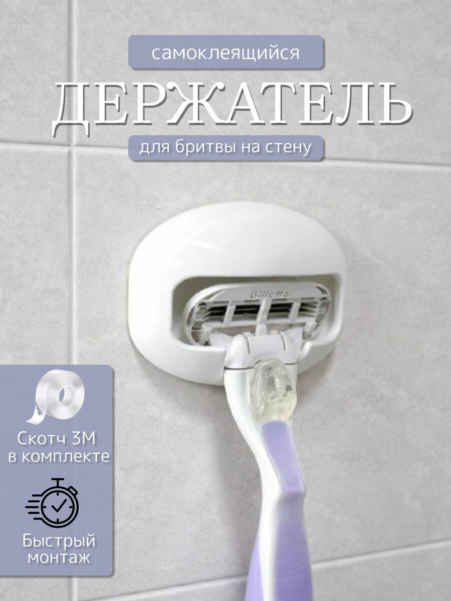Держатель для бритвы самоклеющийся, для ванной, на стену, белый