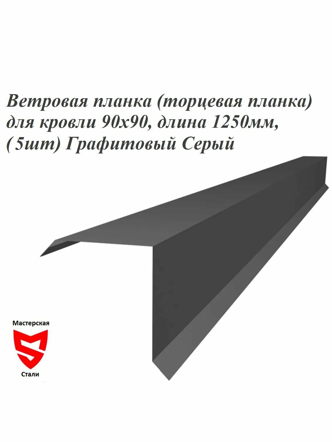 Ветровая планка (торцевая планка) для кровли 90х90, длина 1250мм, (5шт) Графитовый серый